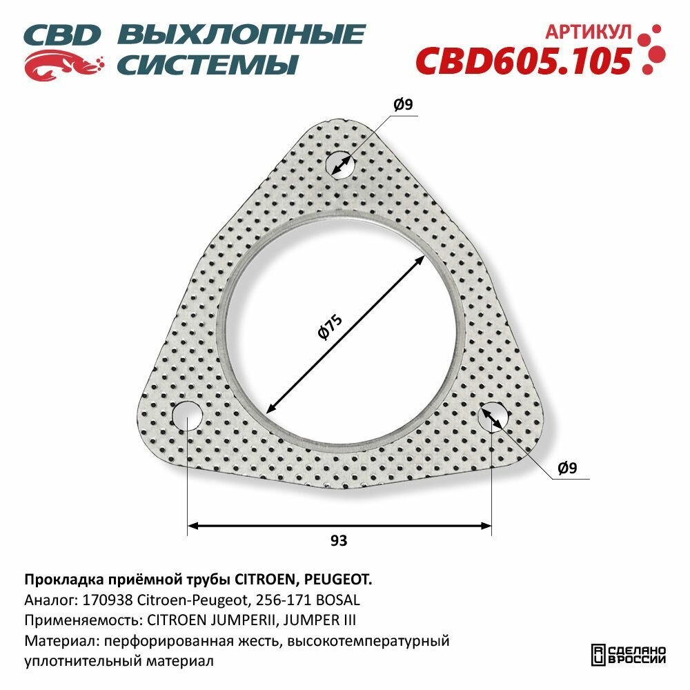 Прокладка приёмной трубы CITROEN, PEUGEOT. CBD605.105