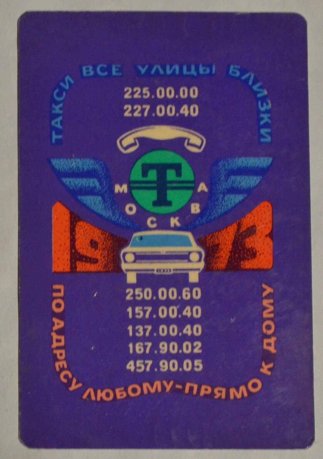Карманный календарик СССР. 1973 год. Московское такси
