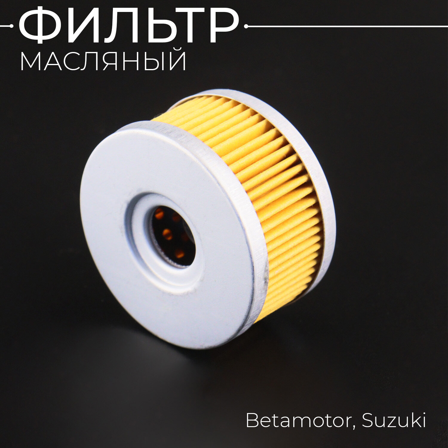 Фильтр масляный для Betamotor, Suzuki (D-60, h-33) (HF 136, KY-A-042)