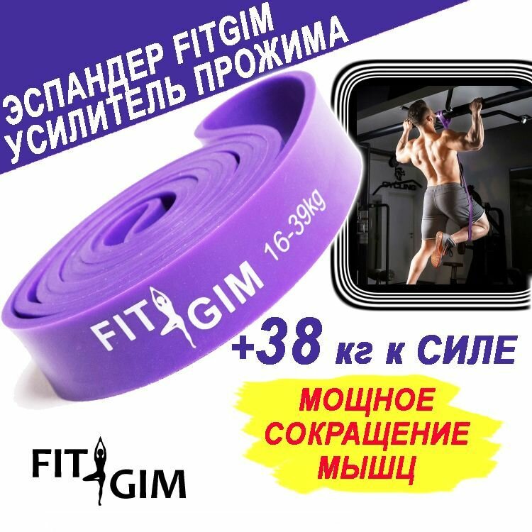 Эспандер для подтягиваний на турнике FIT GIM, 16-39 кг, фиолетовый