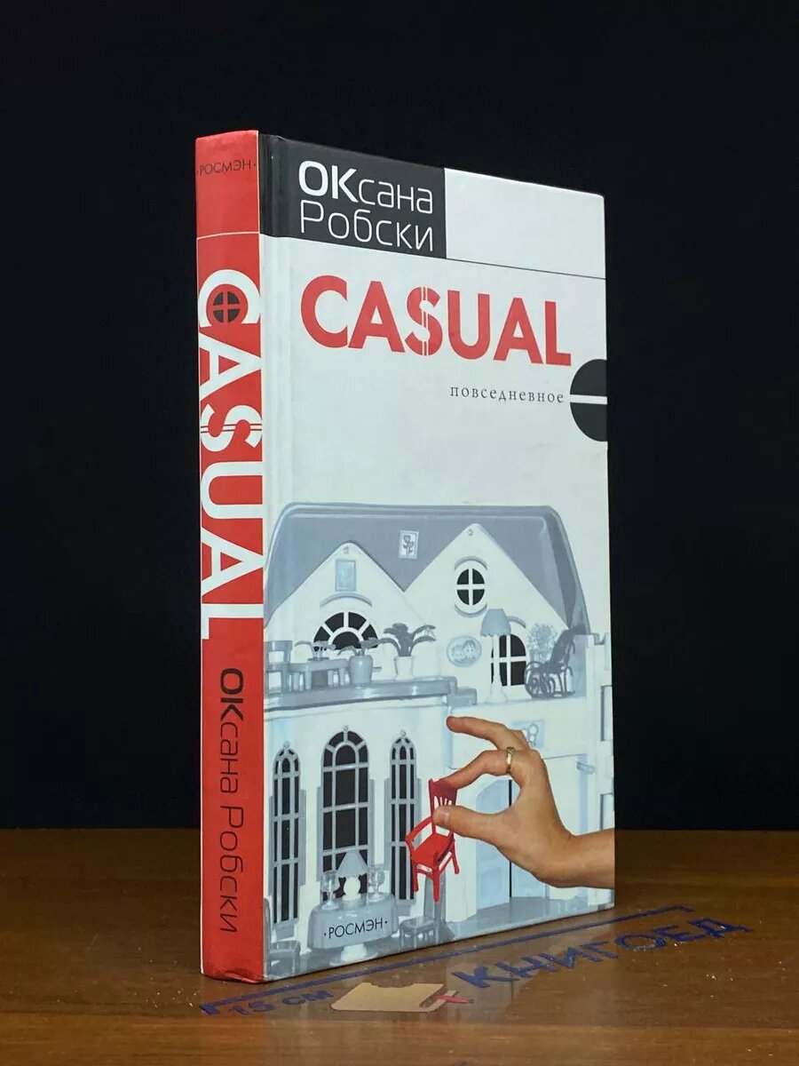 Книга. Casual 2005 (2040172026512)