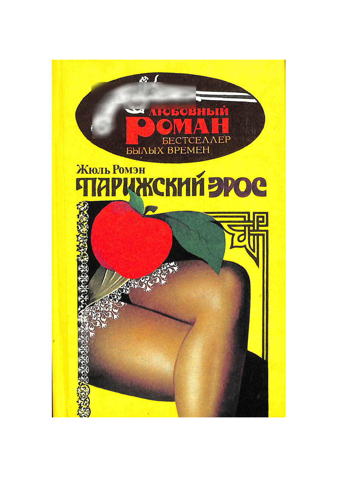 Парижский Эрос