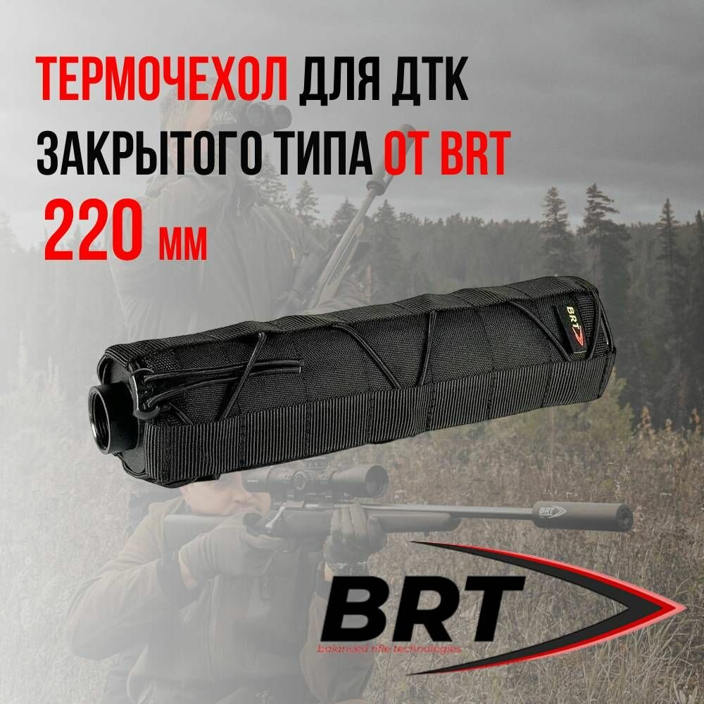 Термочехол, антимиражный чехол для ДТК закрытого типа BRT БРТ 220мм