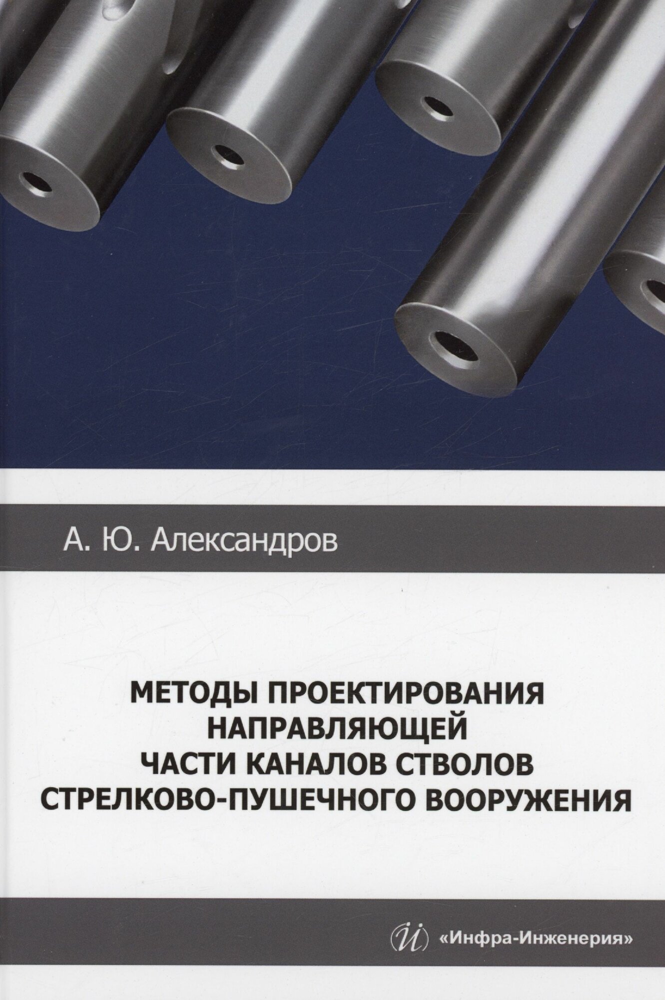Методы проектирования направляющей части каналов стволов стрелково-пушечного вооружения