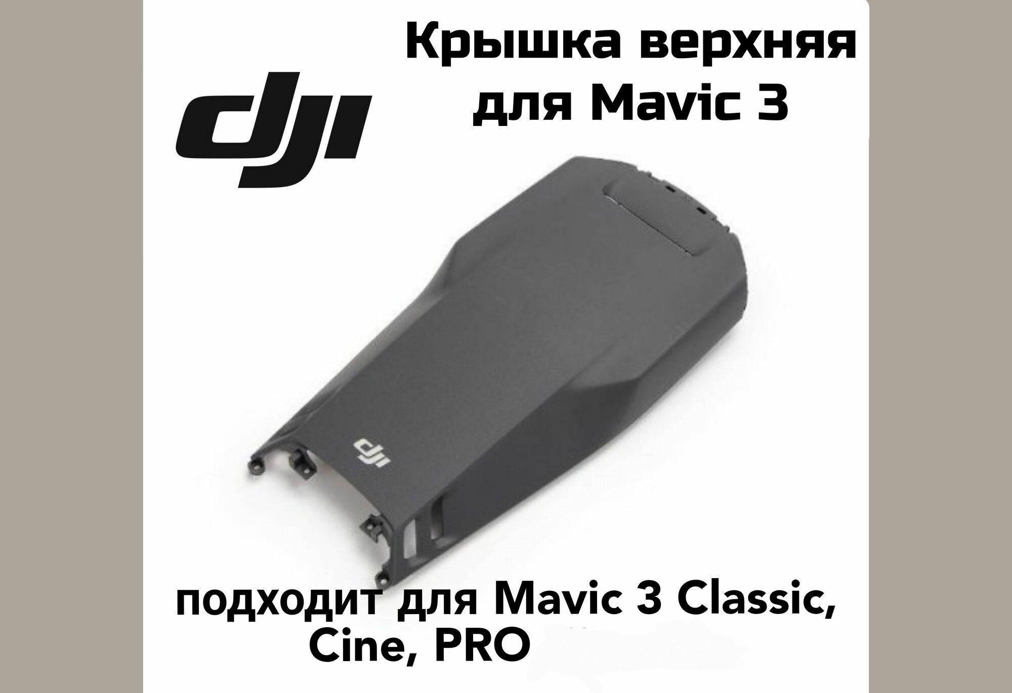 Крышка верхняя DJI Mavic 3