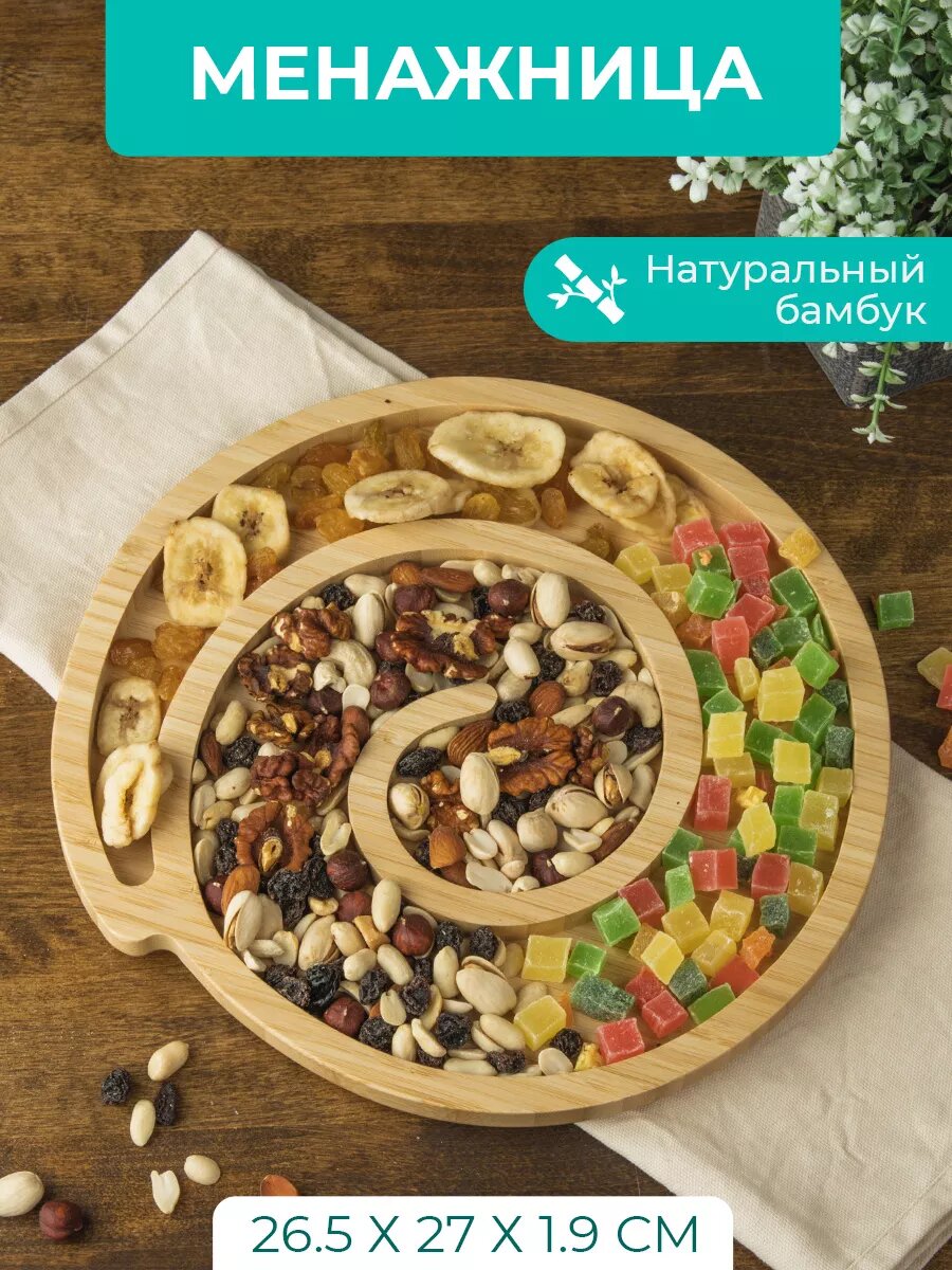 Менажница "Улитка" 26,5*27*1,9 см, бамбук