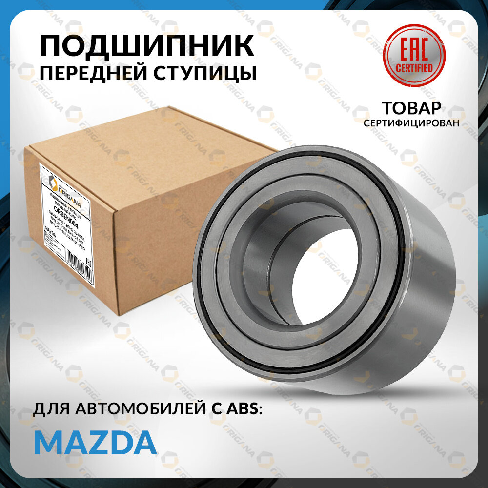 Подшипник ступичный передний С ABS для MAZDA 3, 5, 6 2002-2024, 323, 626 1989-2002, MPV 1988-1991, MX-5/MX-6 2005-2015, RX-7/RX-8, XEDOS 6, 9, мазда