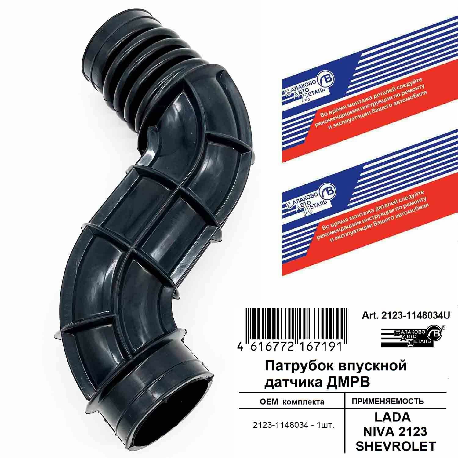 Патрубок датчика ДМРВ (хобот) 2123 большой S-образный Каучук черный