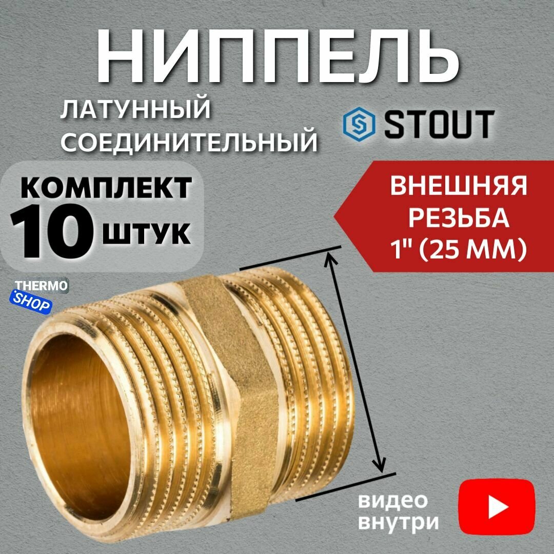Ниппель латунный НН 1" 10 шт соединительный