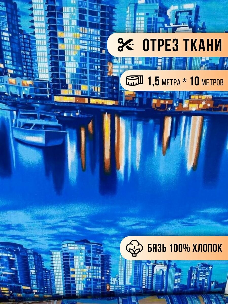 Ткань бязь для шитья и рукоделия, отрез 10м*1,5м, хлопок 100%