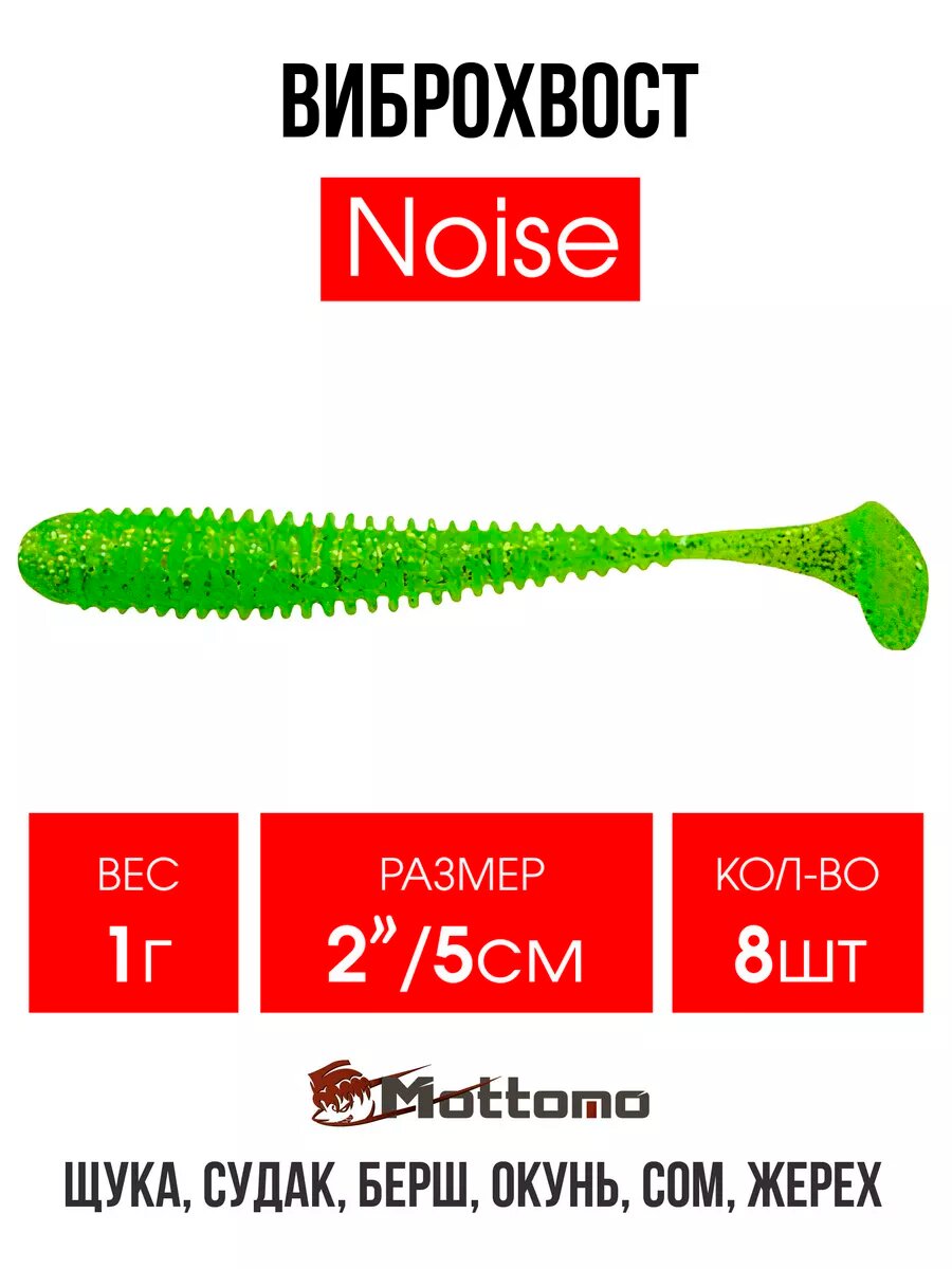 Виброхвост Noise мягкая приманка для рыбалки тонующая 5см 8шт.