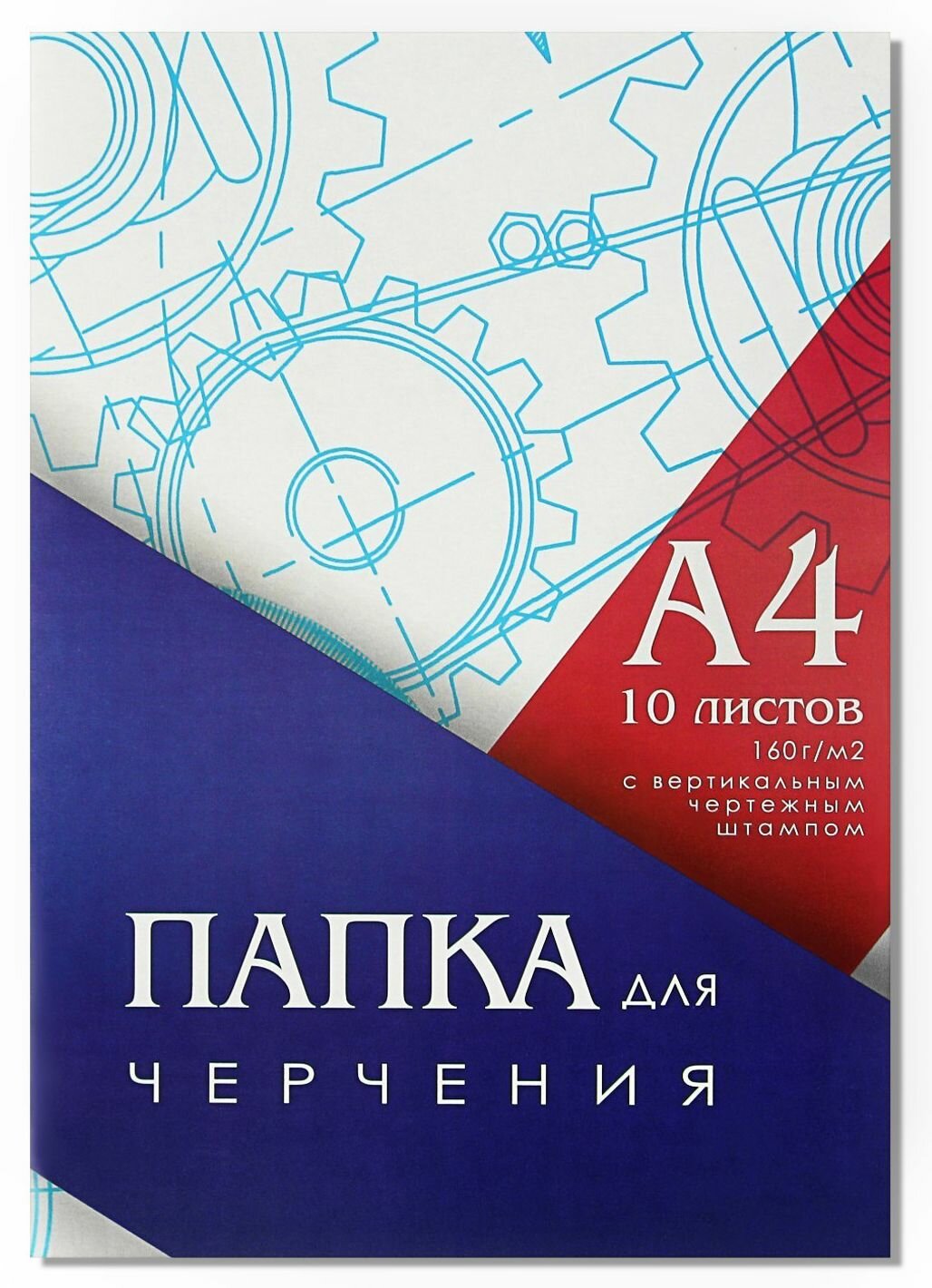 Папка с бумагой для черчения и рисования, чертежный ватман, набор 10 листов А4 с вертикальной рамкой и штампом, блок 160 г/м2