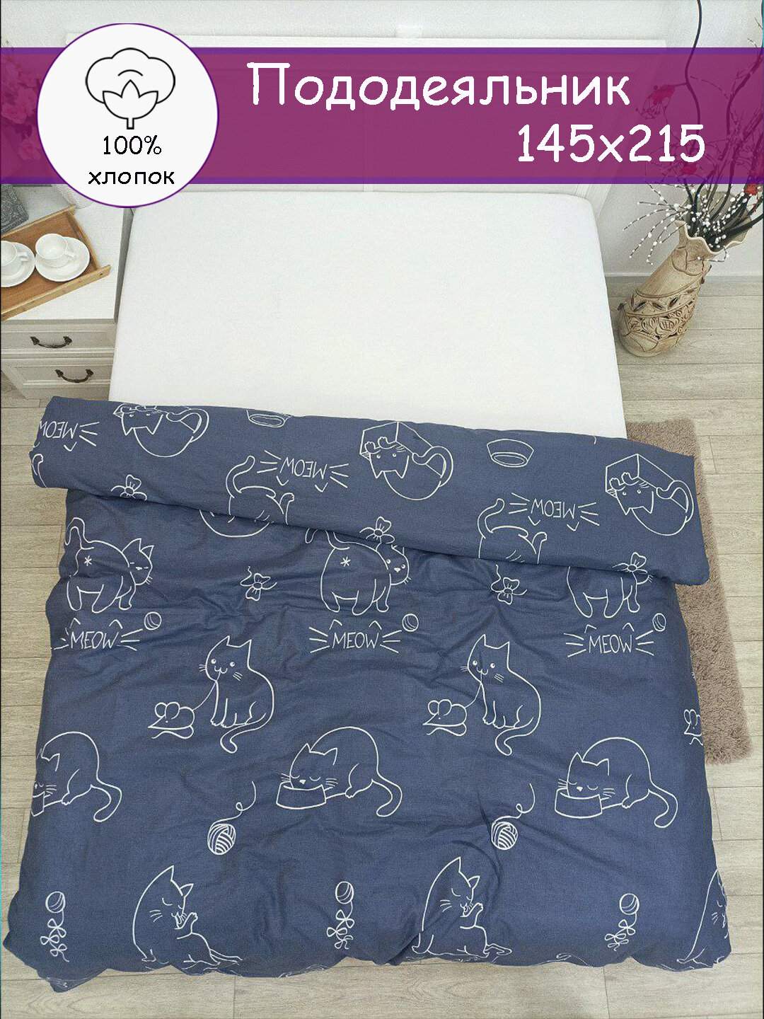 Пододеяльник SOANA, бязь, 100% хлопок, 1,5-спальный, на молнии