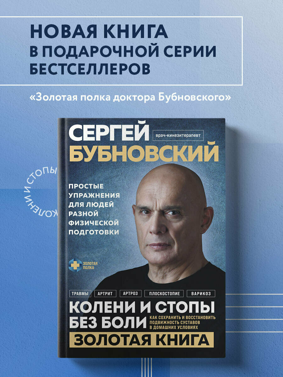 Бубновский С. М. Колени и стопы без боли. Как сохранить и восстановить подвижность суставов в домашних условиях