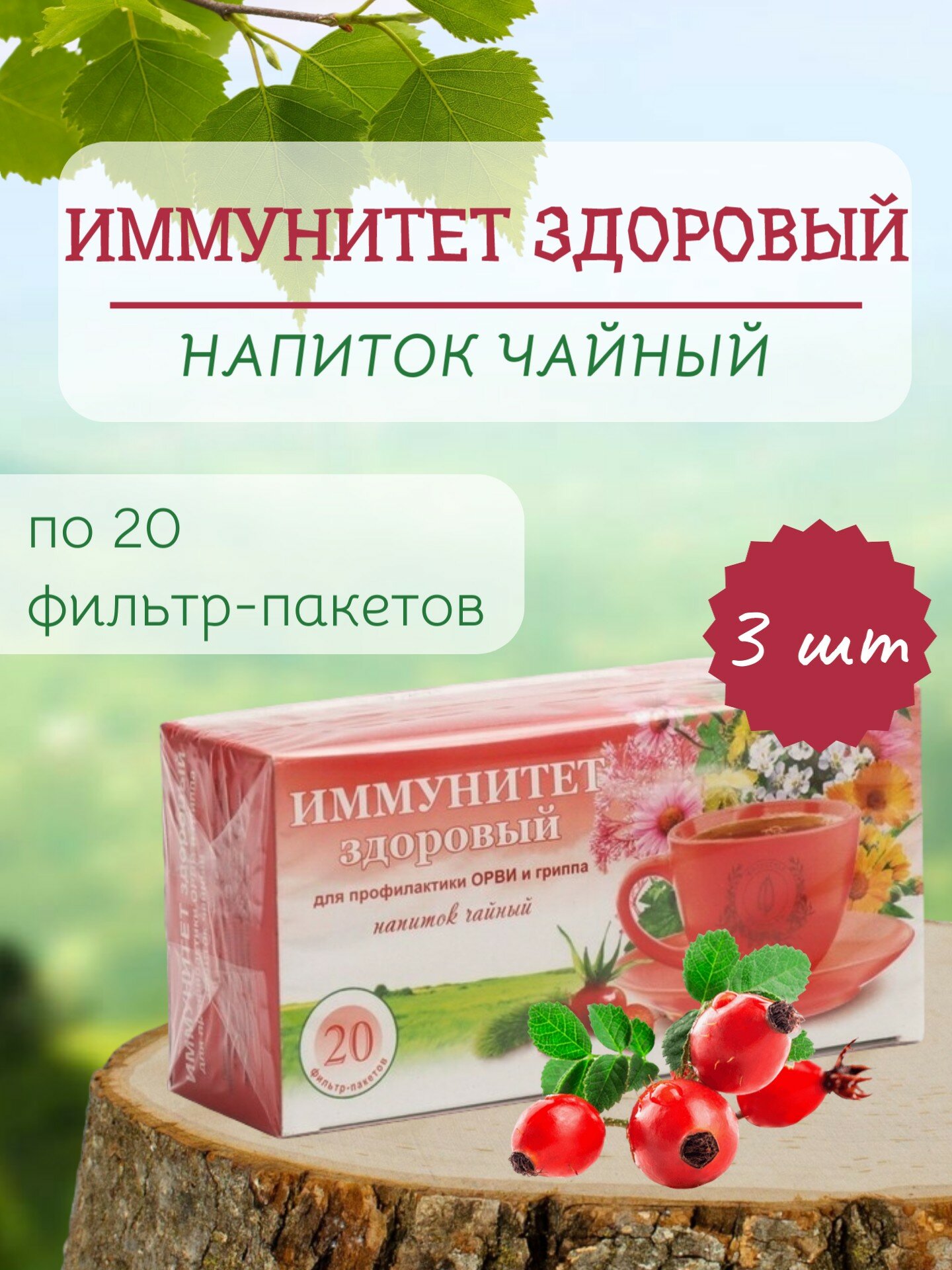 Чай "Рецепты Гордеева" Иммунитет сильный/здоровый, ф/п 1,75 гр №20 (3 шт. в наборе)