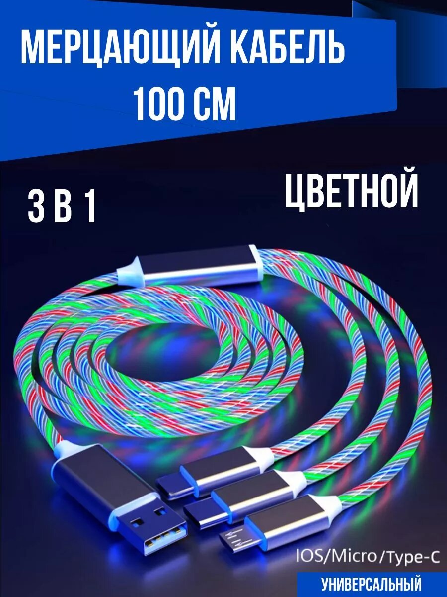 Светящийся провод для зарядки телефона 3 в 1, цветной