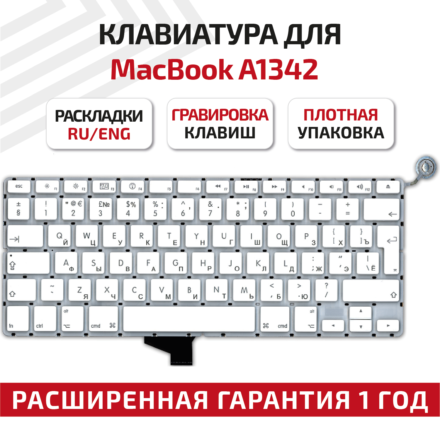 Клавиатура (keyboard) для ноутбука Apple MacBook A1342 13.3", большой Enter, белый
