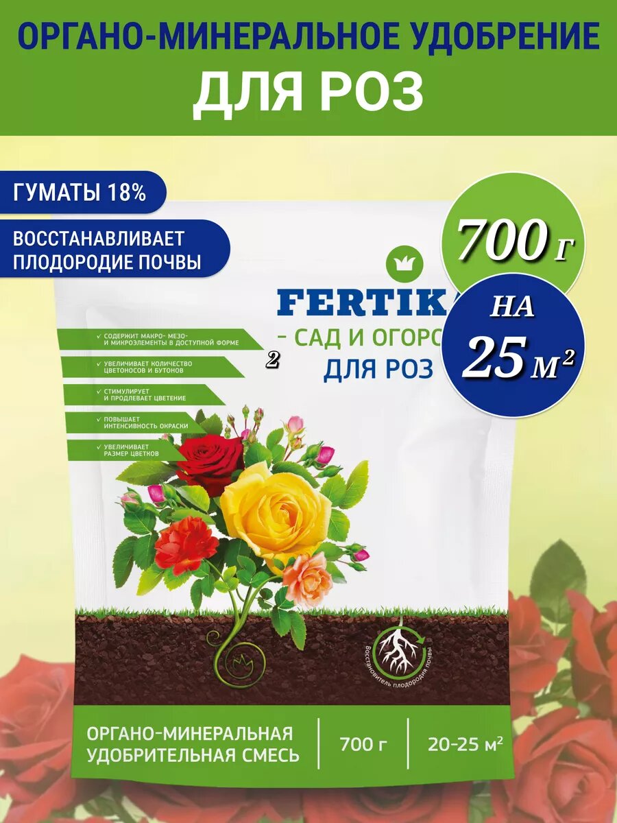 Комплексное удобрение Фертика ОМУ для роз 700г, 1 шт