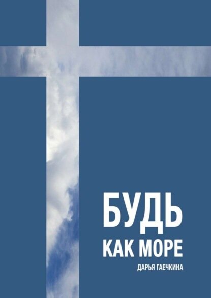 Будь как море. Сборник миниатюр [Цифровая книга]