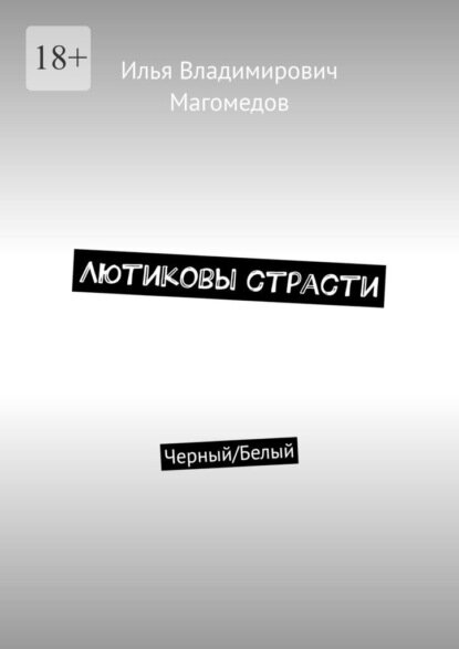 Лютиковы страсти. Черный/Белый [Цифровая книга]
