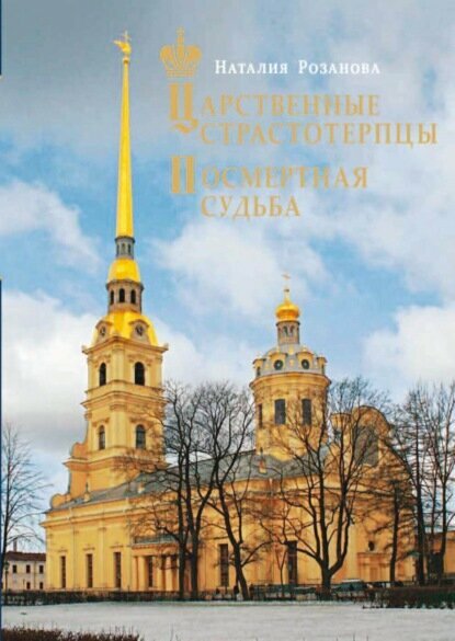 Царственные страстотерпцы. Посмертная судьба [Цифровая книга]