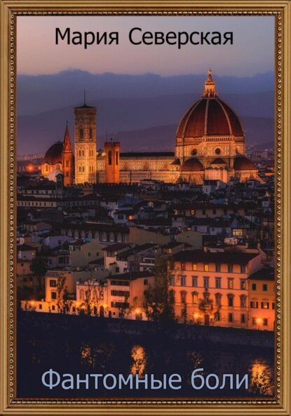 Фантомные боли [Цифровая книга]