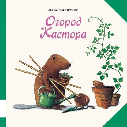 Огород Кастора. Книжка-картинка [Цифровая книга]