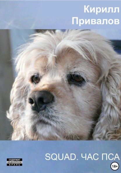 SQUAD. Час Пса [Цифровая книга]