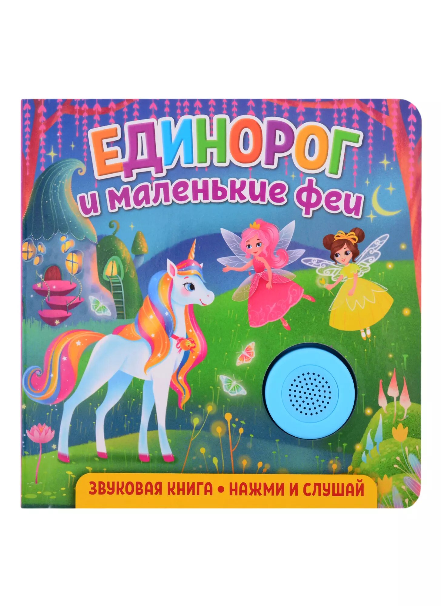 Звуковая книга. Нажми и слушай. Единорог и маленькие феи (Екатерина Федорова)