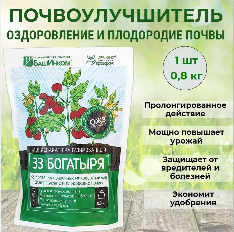 Почвоулучшитель для восстановления плодородия почв 33 Богатыря универсальное гранулированное удобрение для роста урожайности и развития растений 1 шт 0,8 кг