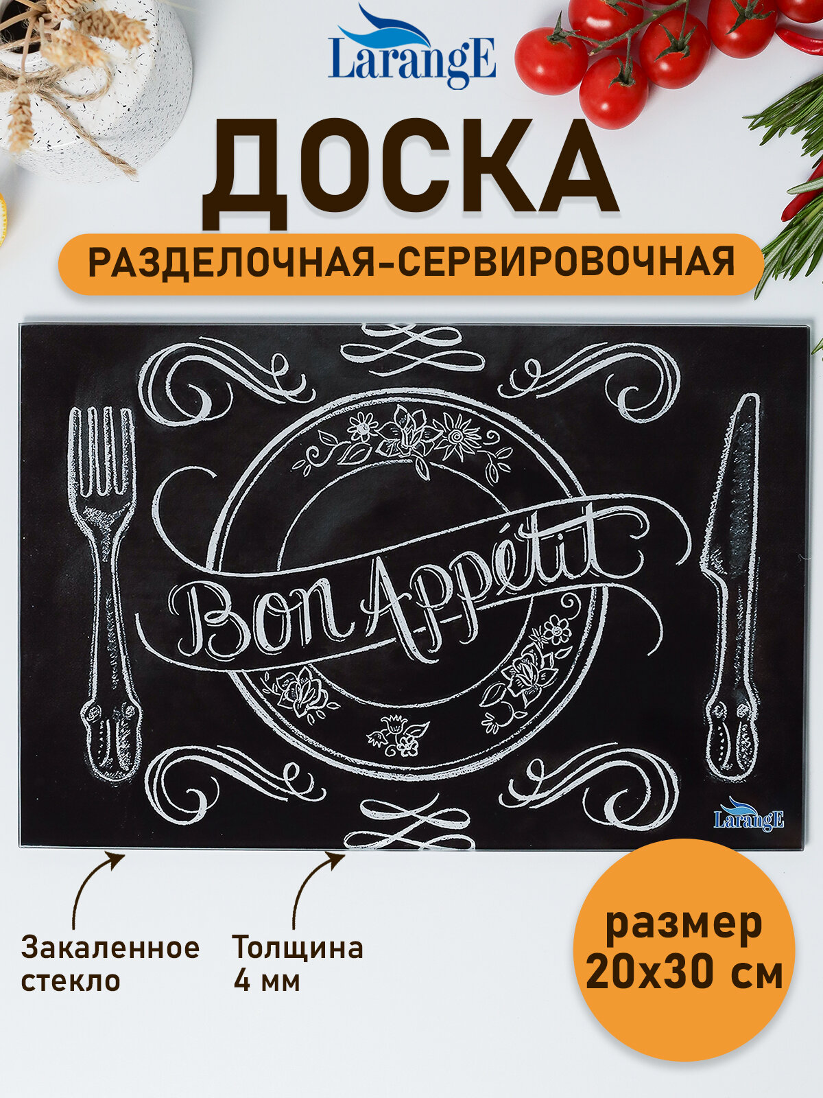 Доска разделочная стеклянная LarangE 20*30 см