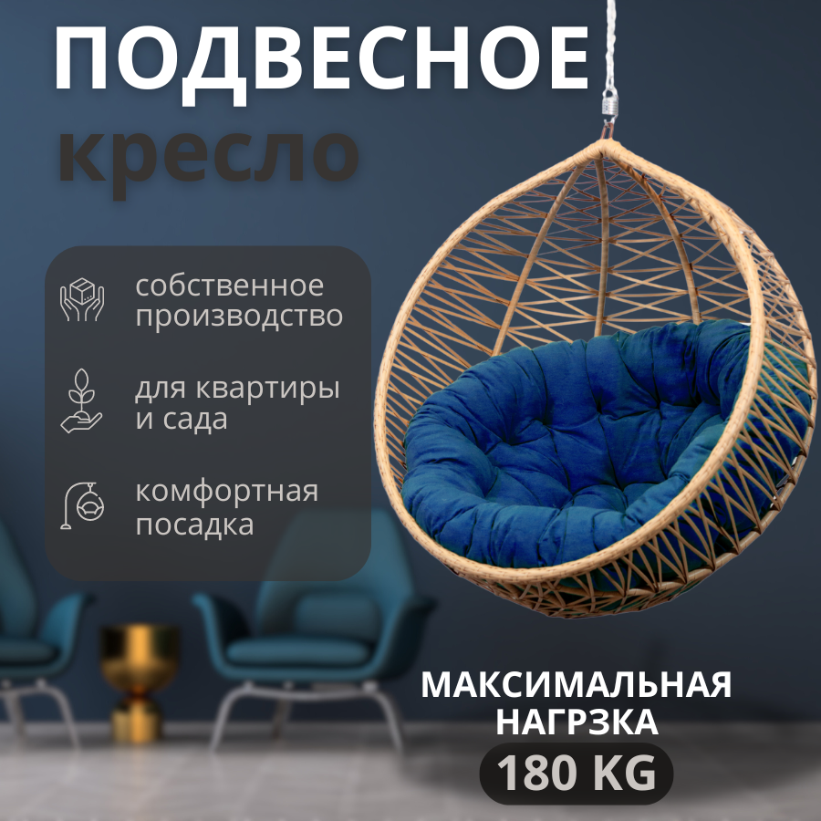 Подвесное кресло , 110*95*70, бабочка, без стойки, бежевое, синяя подушка