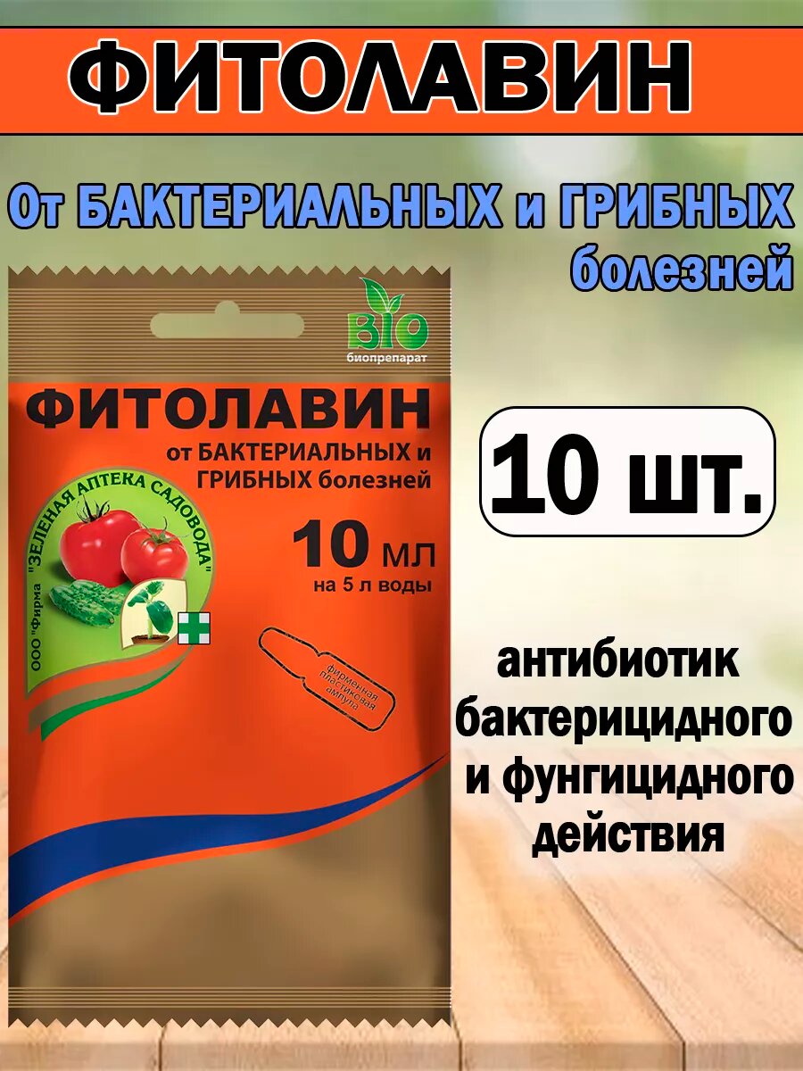 Фитолавин 10мл, защита растений от болезней
