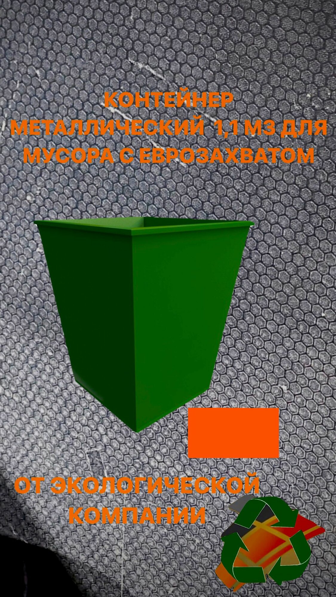 Мусорный бак для ТБО оранжевый Контейнер 1100л на ножках 1,1 м3 PRO металлический + Еврозахват+Ручки