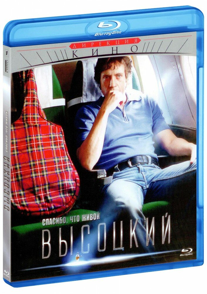 Высоцкий. Спасибо, что живой (Blu-Ray) (2011 год, блю-рей диск, Blu-Ray Box)