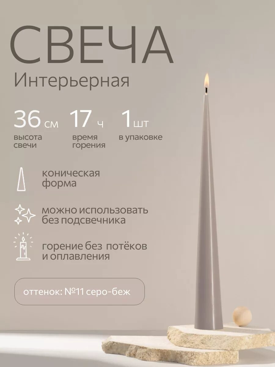 Свеча коническая Alde восковая длинная интерьерная 36 см серо-бежевая