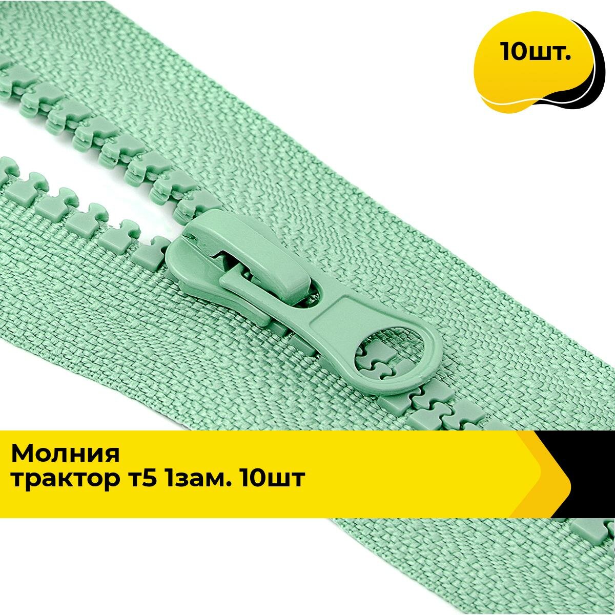 Молния для шитья и рукоделия тракторная 50 см, 10 шт.