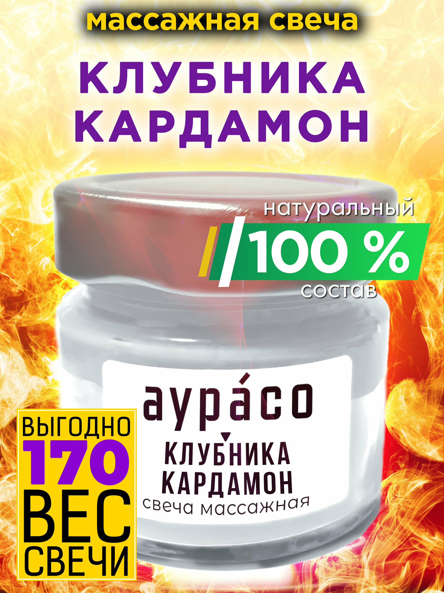 Клубника кардамон - натуральное массажное масло, ароматическая массажная свеча Аурасо из 100 % соевого воска, крем-свеча натуральная, 1 шт.