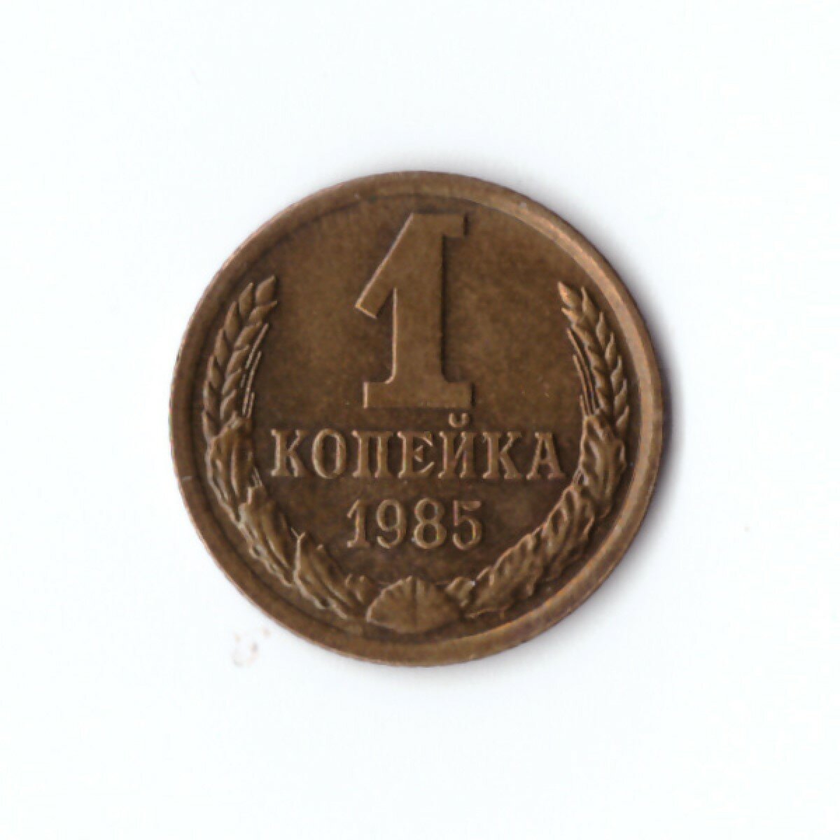 1 копейка 1985 г. Коллекционная. Блеск. Патина UNC