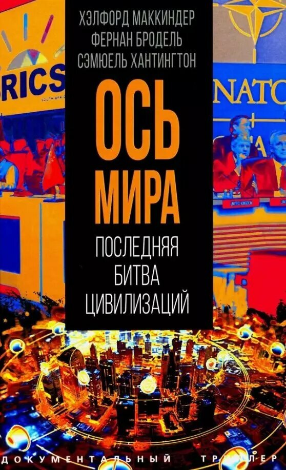 «Ось мира». Последняя битва цивилизаций