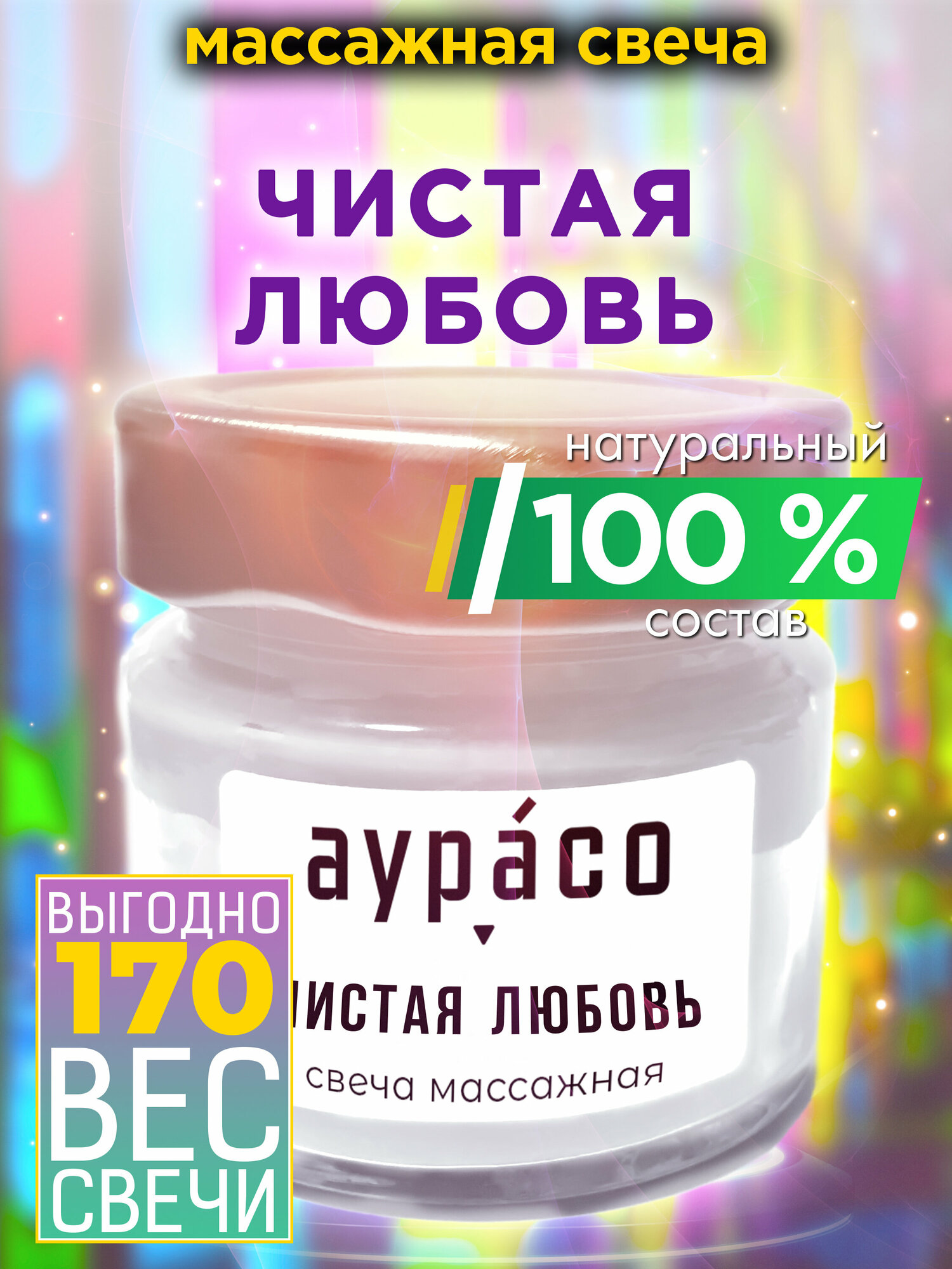 Чистая любовь - натуральное массажное масло, ароматическая массажная свеча Аурасо из 100 % соевого воска, крем-свеча натуральная, 1 шт.