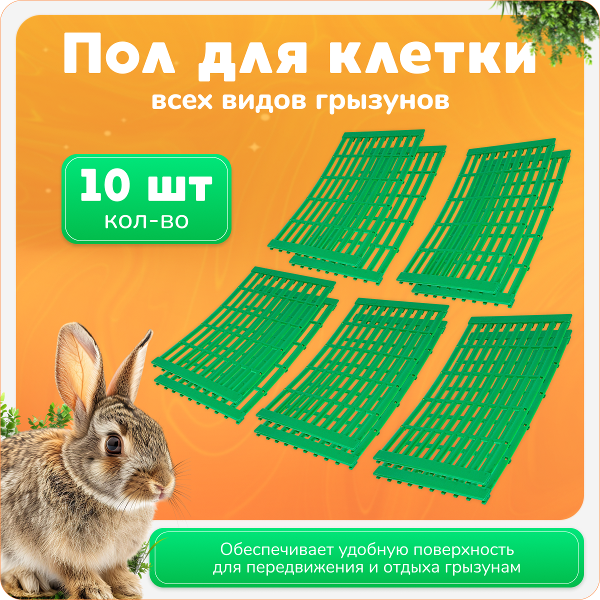 Трапик полик для кроликов, пол для клетки, для всех видов грызунов, 10 шт.