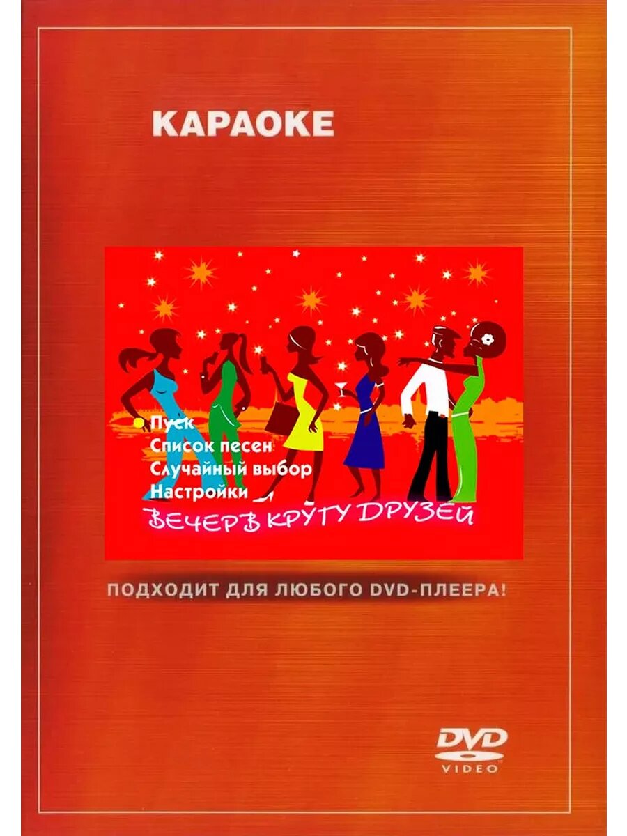 Вечер в кругу друзей (Караоке DVD)