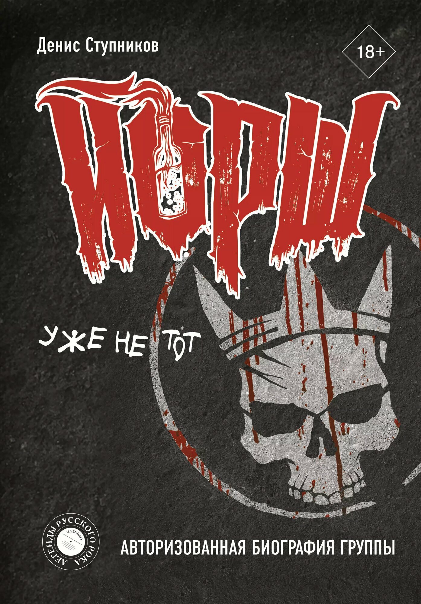 "Йорш" уже не тот. Авторизованная биография группы