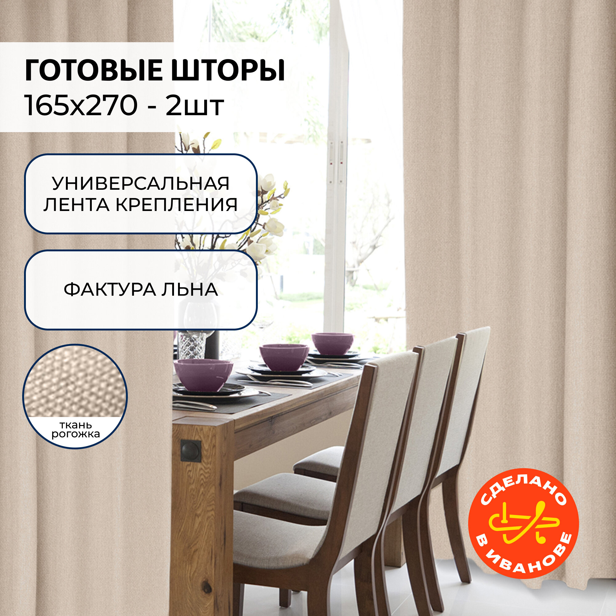 Шторы для гостиной и спальни 165х270 см - 2 шт. Волшебная ночь, рогожка
