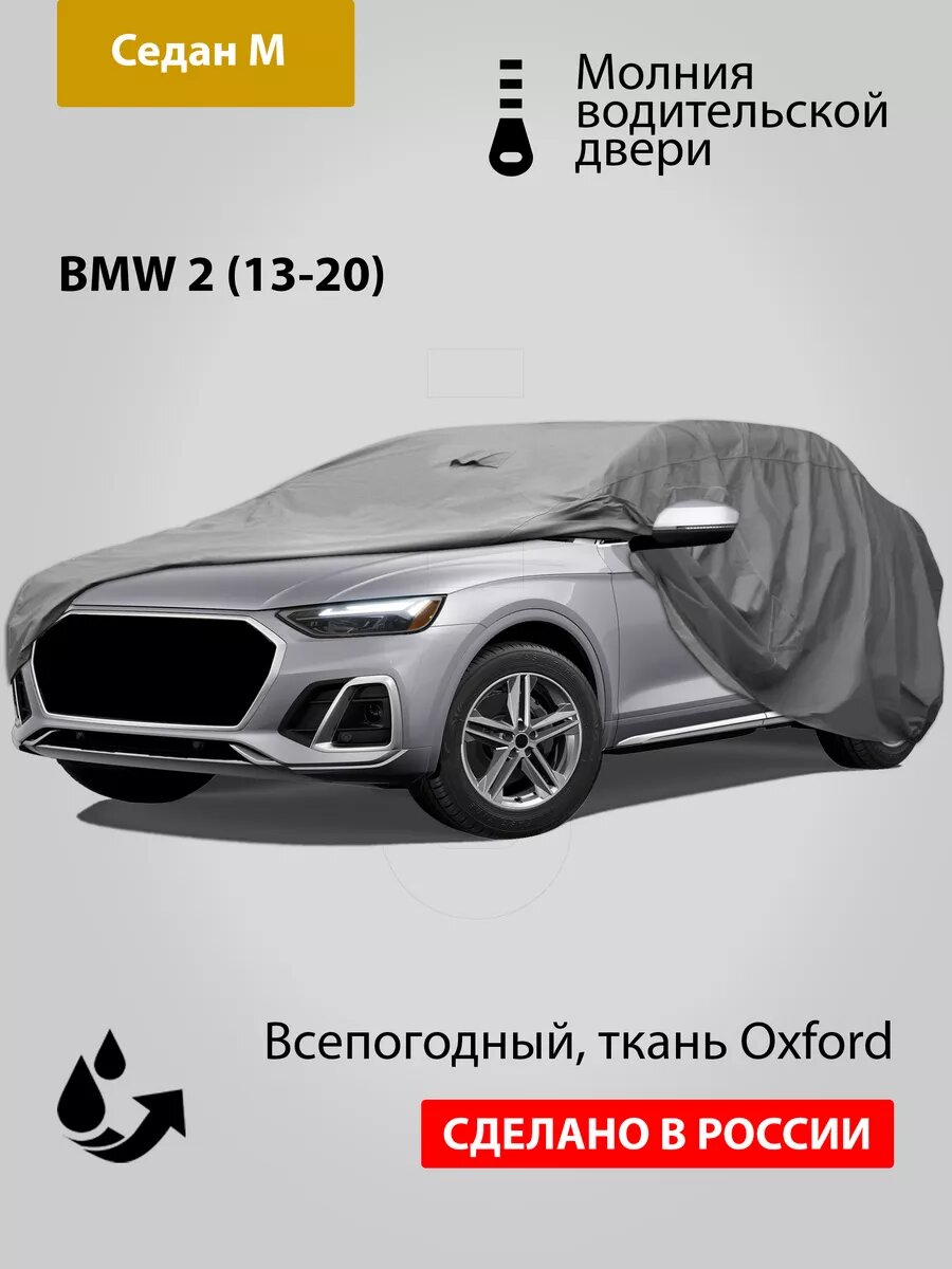 Автомобильный тент Oxford-M: BMW 2 (13-20)