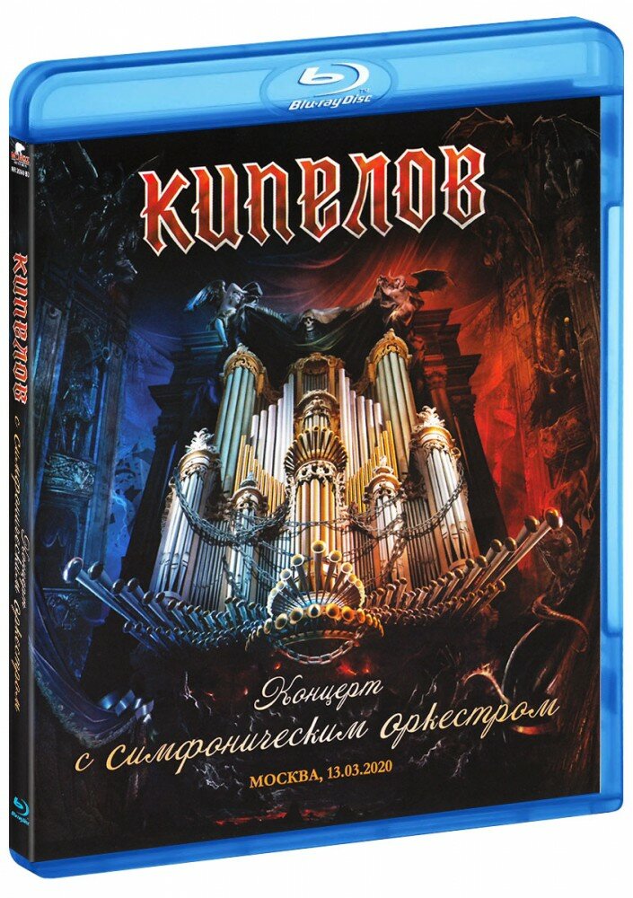 Кипелов. Концерт с симфоническим оркестром. 13 марта 2020 г. (Blu-Ray) (2020 год, блю-рей диск, Blu-Ray Box)