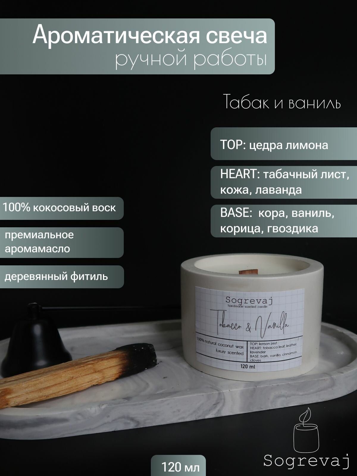 Свеча ароматическая "Sogrevaj" в гипсовой шкатулке с ароматом "Табак и ваниль"