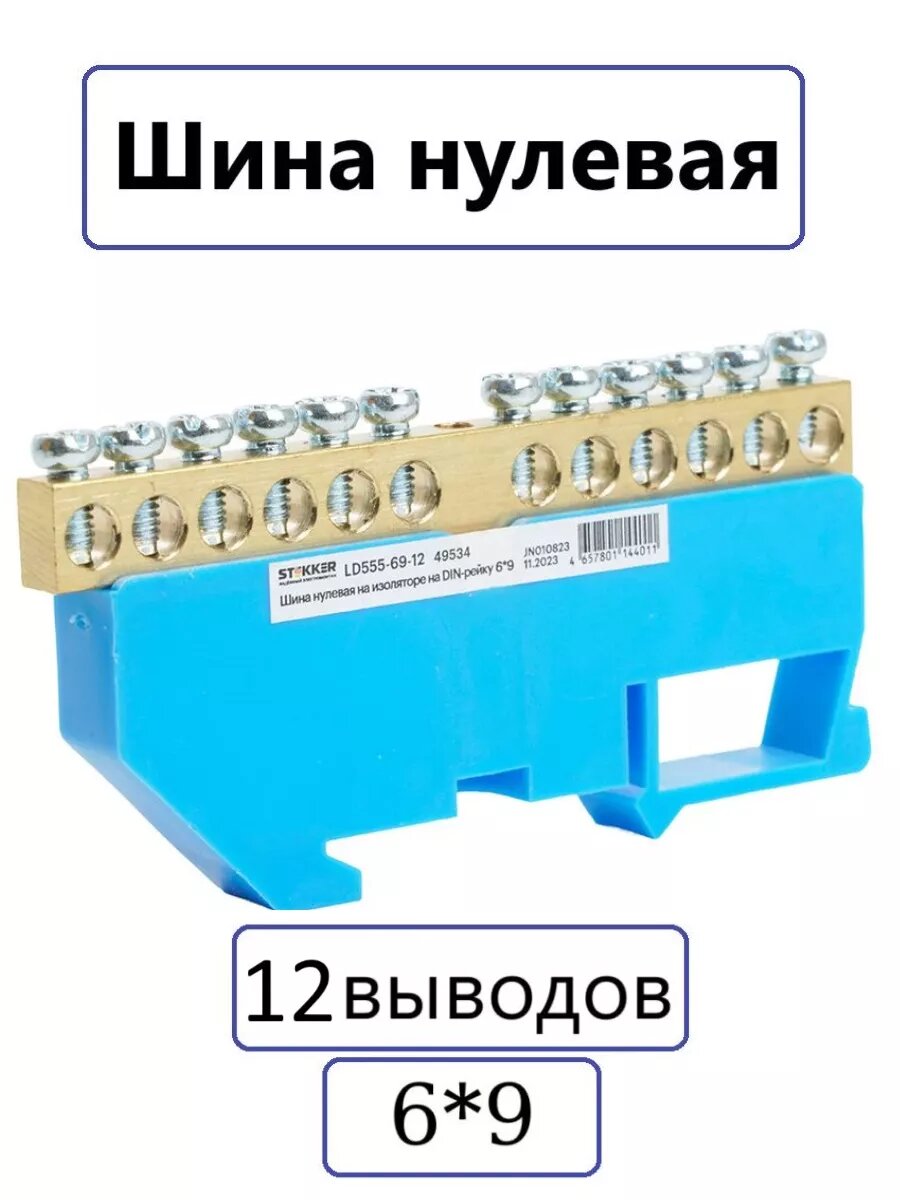 Шина нулевая на дин рейку 12 выв. 6*9