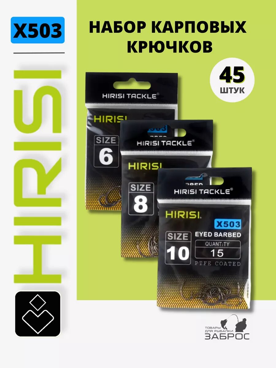 Крючки рыболовные карповые Hirisi x503 набор 45 шт. (№6-8-10)